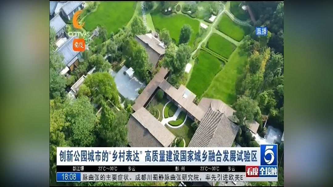   创新公园城市的“乡村表达”高质量建设国家城乡融合发展试验区