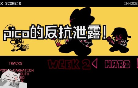 【fnf】pico的反抗泄露!week2!(skid&pump位)