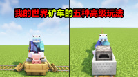 我的世界:五个你不知道的矿车冷知识!