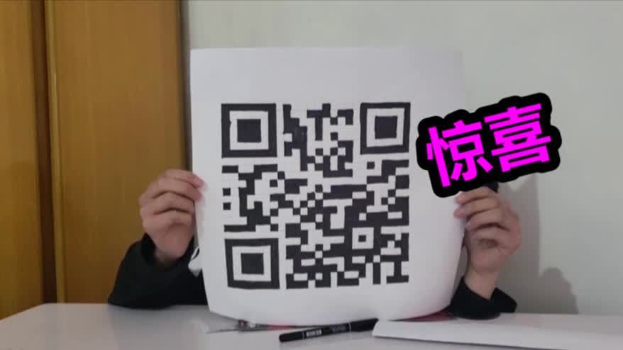 用马克笔画一个超大二维码,能不能扫出来惊喜呢?立马来试一下