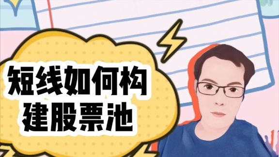 自己能把握好的就是好股票,做短线该如何构建自己的股票池?