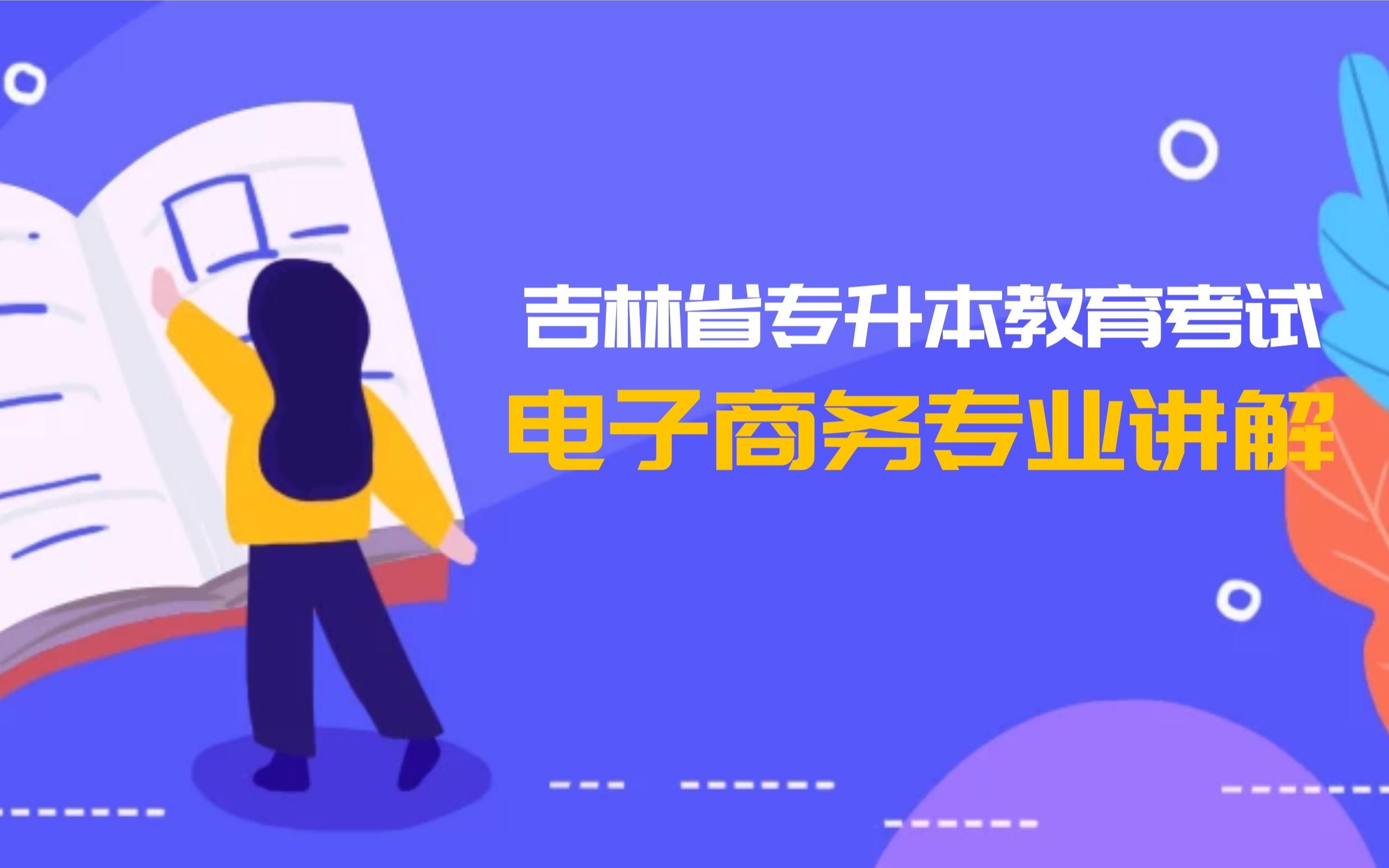 吉林省专升本教育考试电子商务专业绪讲