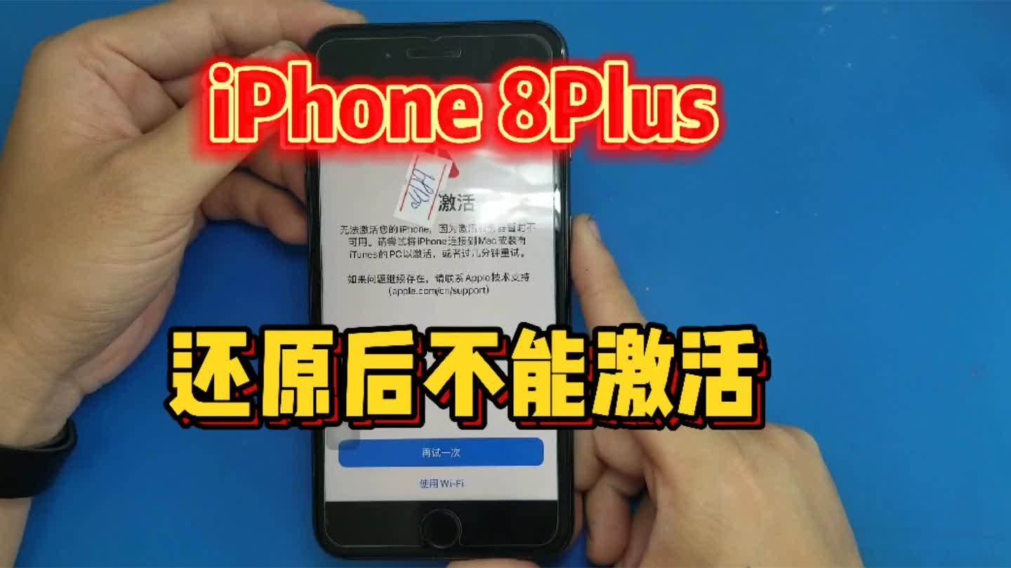 iPhone8plus无服务粉丝还原后不能激活,修复全过程