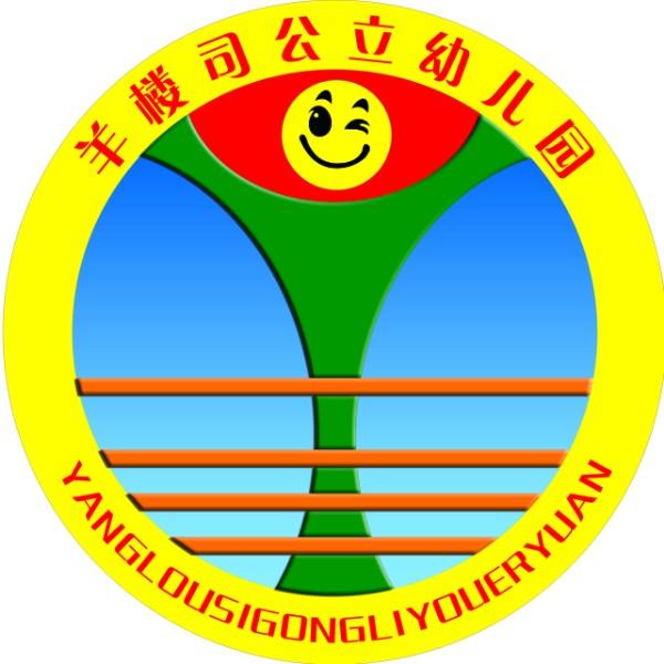 羊楼司公立幼儿园 