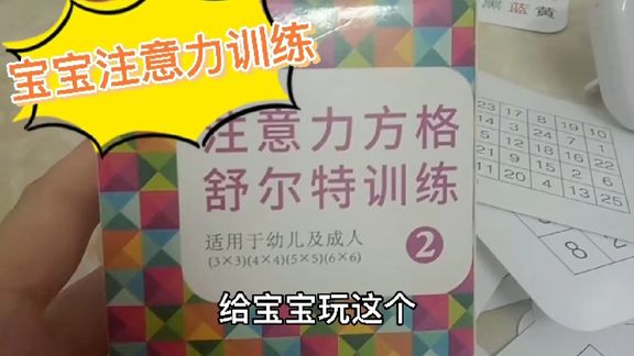 宝宝注意力游戏训练 舒尔特训练 四岁宝宝挑战专注力 能否及格