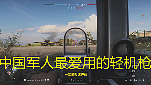 战地5中国军人最爱用的轻机枪