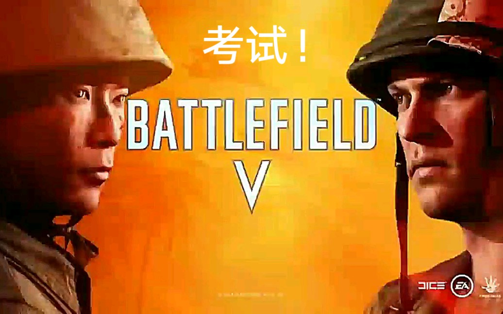 如何用战地五来打开考试