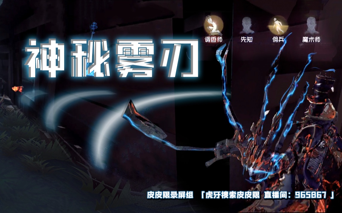 【第五人格】皮皮限 开局震慑来一下 一刀双刃来一发 你们全都给我趴