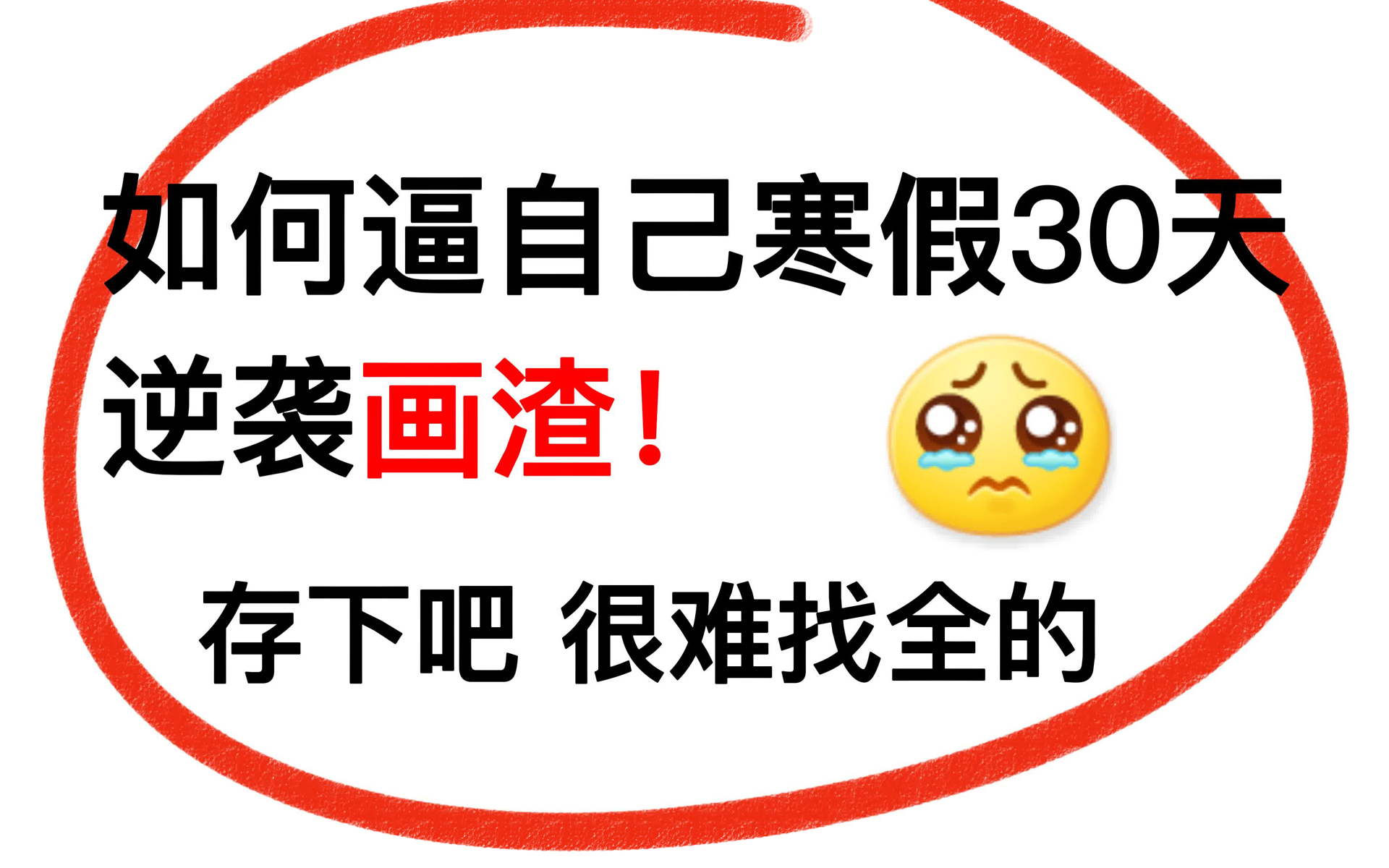 【板绘教程】2023绘画教程合集,趁着假期提升自己,零基础自学插画