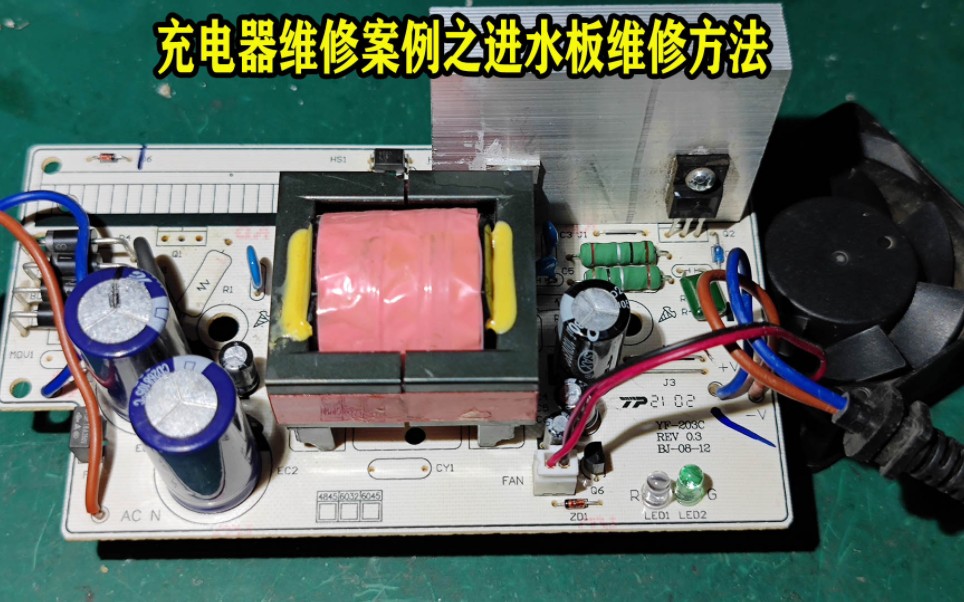 充电器维修案例之进水板维修方法
