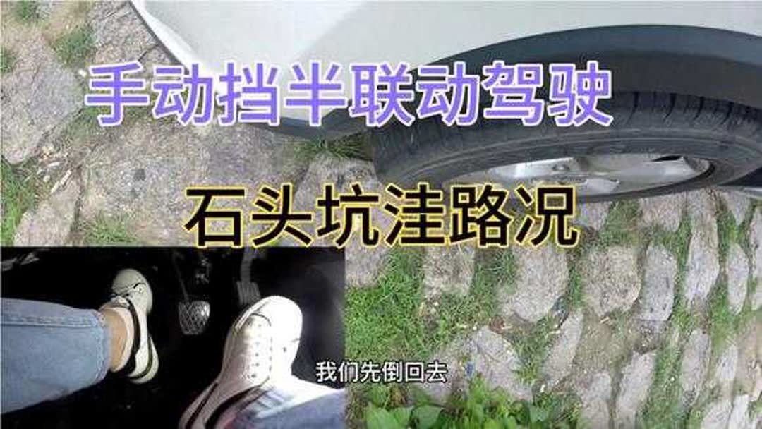 什么是手动挡的“半联动”驾驶技术?