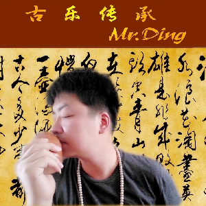 古乐传承Ding 