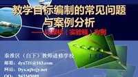 丁玉祥最终定稿10-30: 基于案例研究的物理教学目标的编制