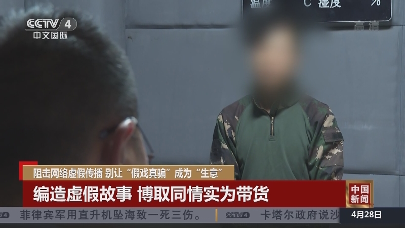 [中国新闻]阻击网络虚假传播 别让“假戏真骗”成为“生意”