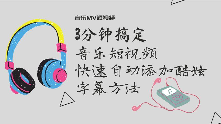 3分钟搞定音乐短视频快速自动添加酷炫字幕方法 短视频制作剪辑