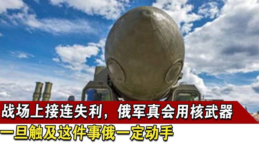 战场上接连失利,俄军真会用核武器?一旦触及这件事俄一定动手