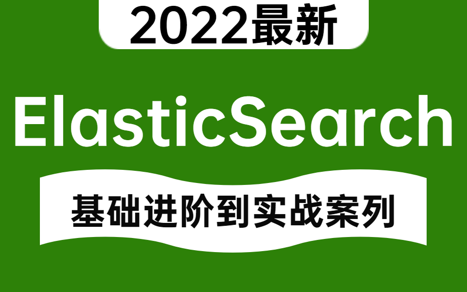 牛掰!目前B站讲的最好的ElasticSearch教程(2022最新版)