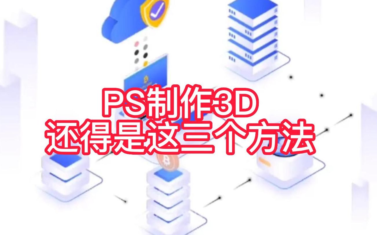 PS制作3D效果,还得是我的最后一个办法!