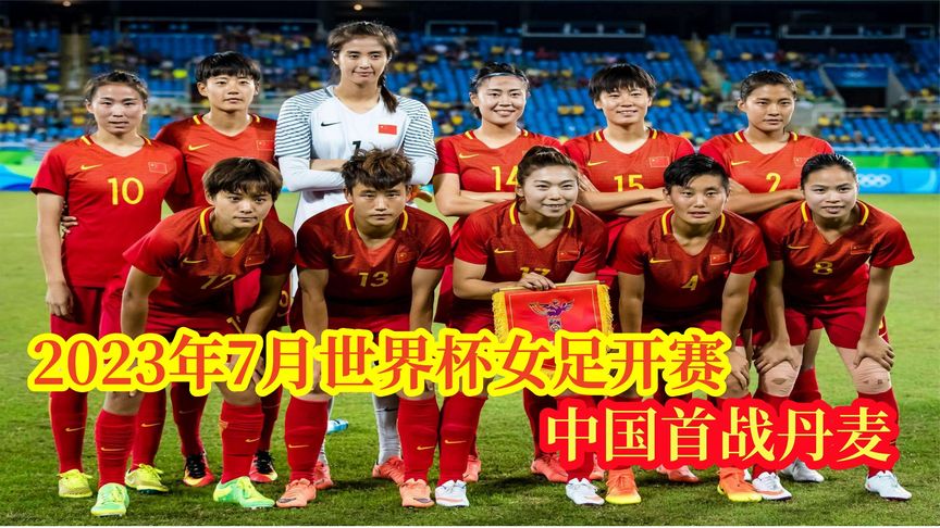 2023年女足世界杯开赛,中国首战丹麦,女足正在积极备战世界杯!