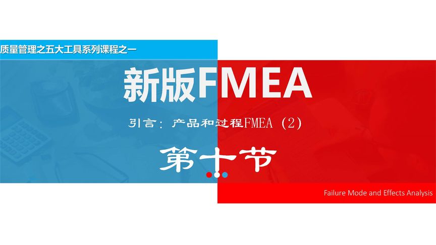 新版FMEA:AIAG-VDA2019版FMEA:产品和过程FMEA二