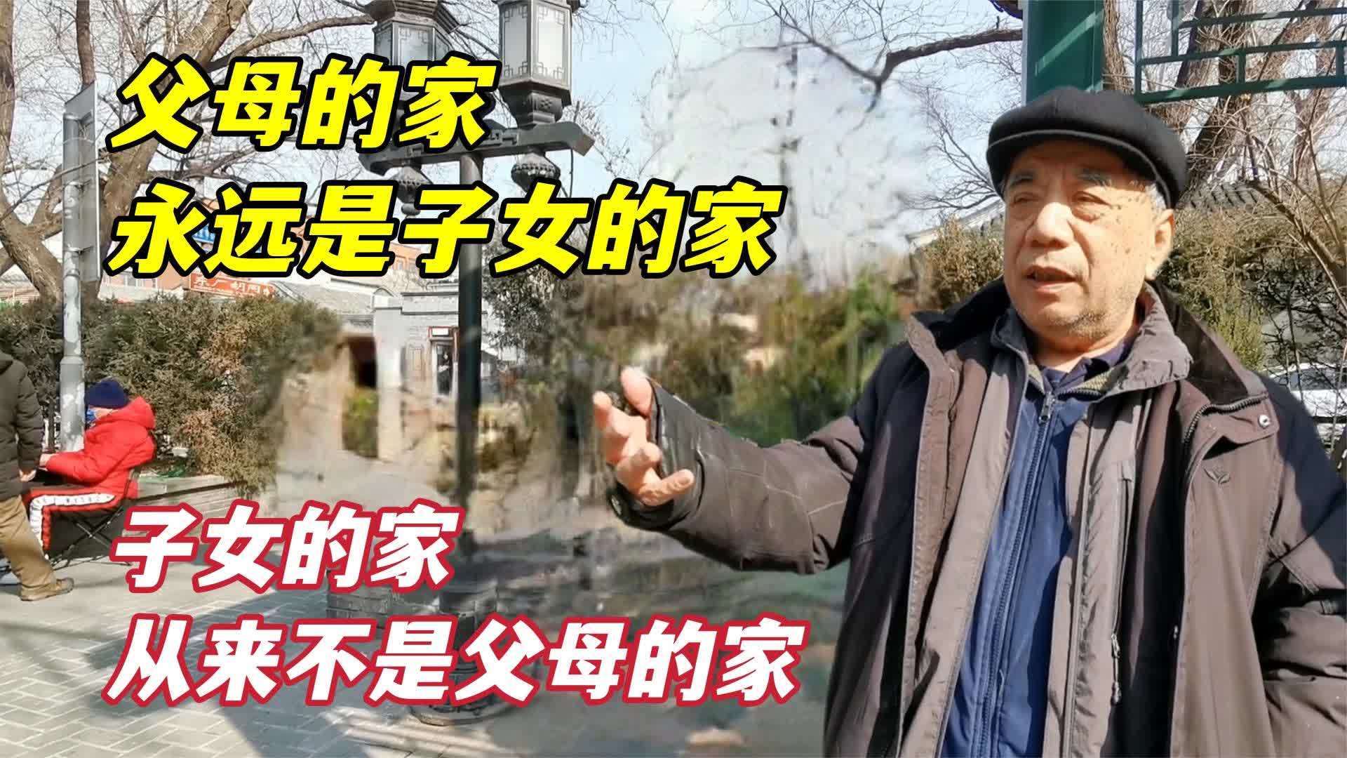 父母家永远是儿女的家,儿女家不是父母的家,听北京老哥怎么说