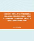 ...【复试】2024年 郑州大学105200口腔医学硕士《复试口腔临床诊断...