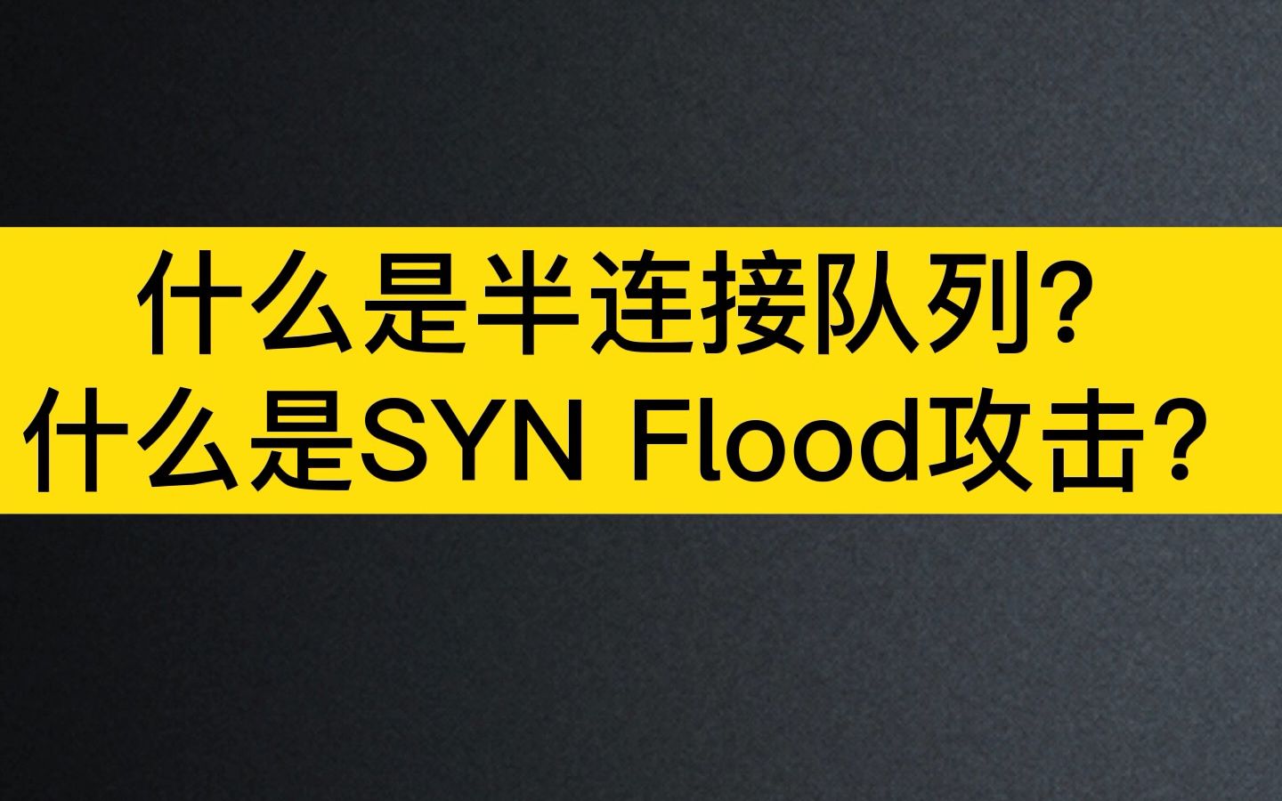 【Java面试八股文】什么是半连接队列?什么是SYN Flood攻击?