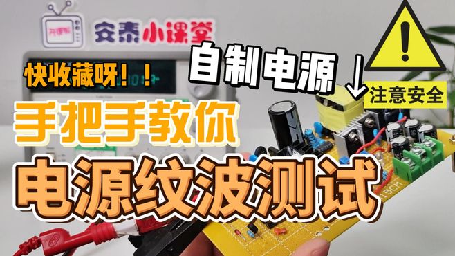 示波器教程 | 自制开关电源纹波测试超详细步骤