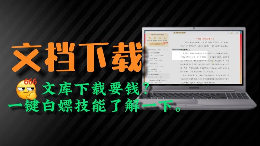 百度文库怎么免费下载文档?教你免费文档下载,赶紧用起来吧