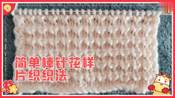 超级简单的棒针花样,打破平针的单调。片织织法(上)