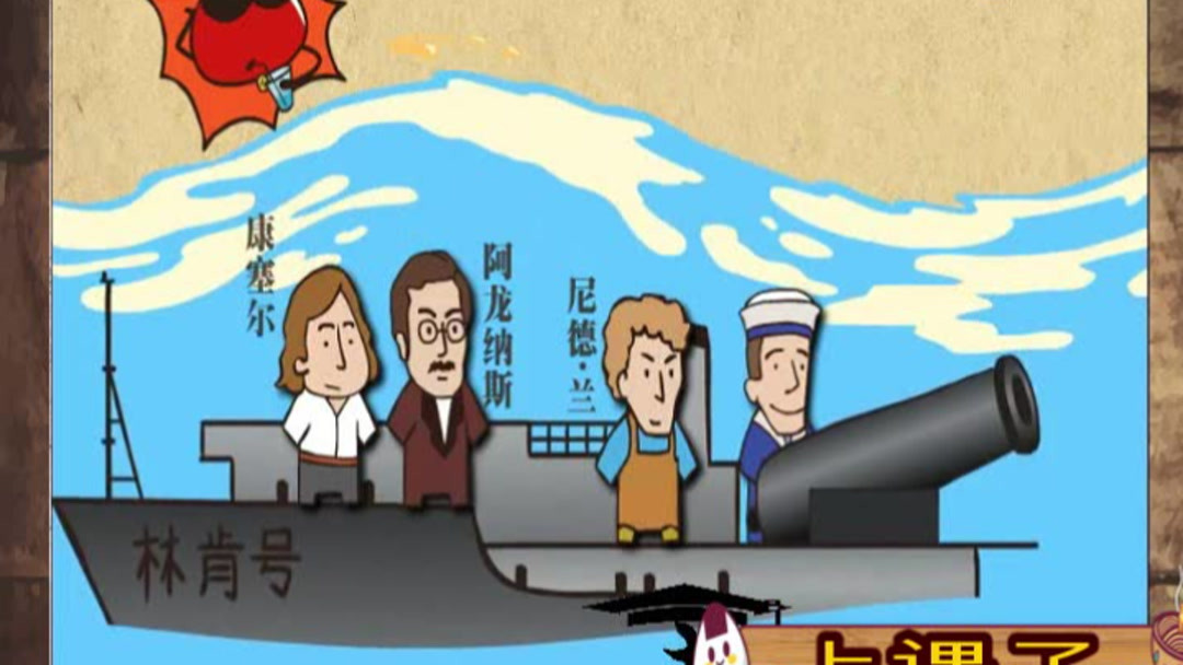 来上课了——《海底两万里》导读