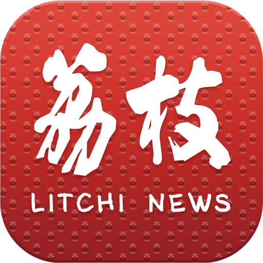 荔枝新闻 