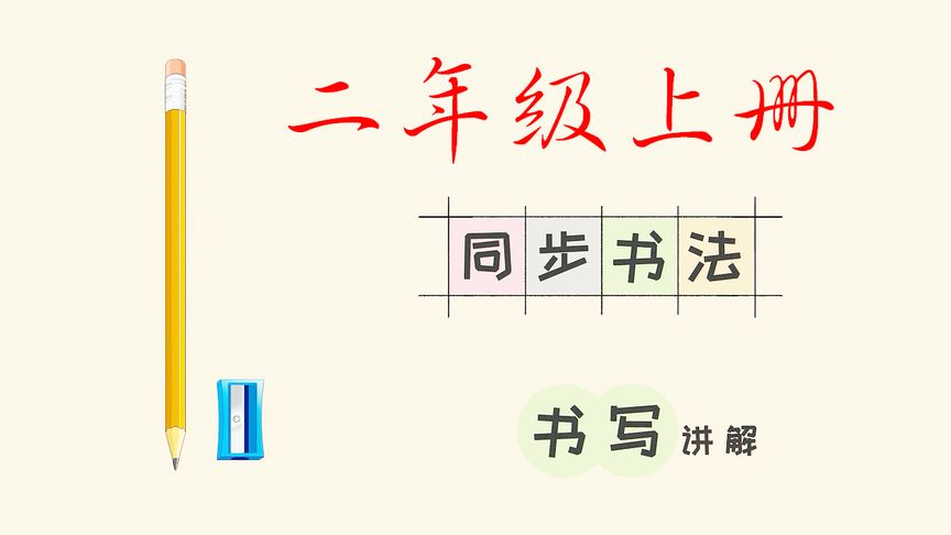 同步书法课小学语文二年级上册 4.2 孔
