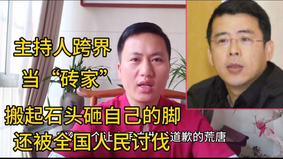 主持人跨界当“砖家”不料搬起石头砸自己的脚,全国人民口诛笔伐