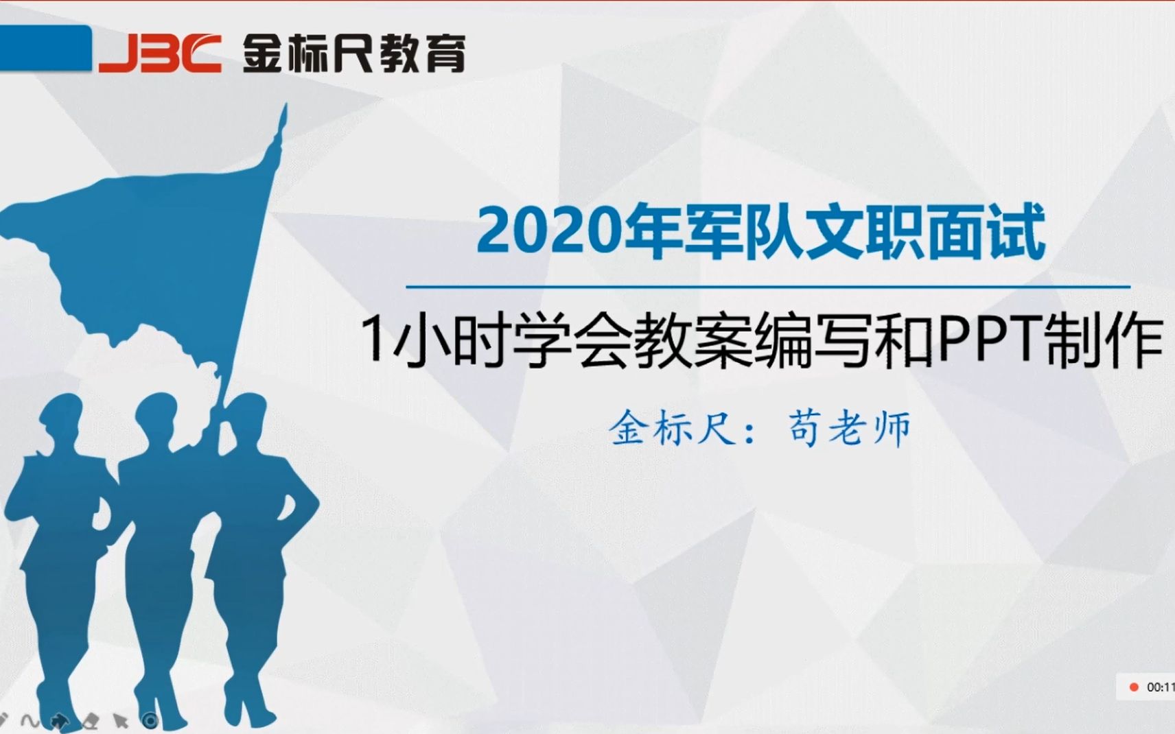 2020军队文职面试——1小时学会教案编写和PPT制作