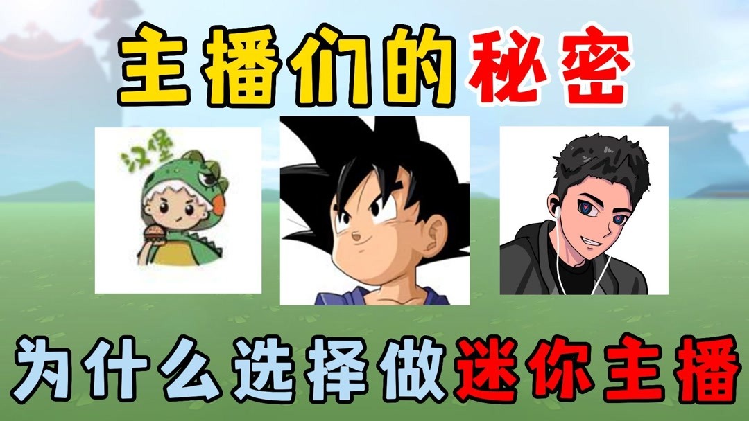 迷你世界:主播们的秘密!迷你主播为什么做迷你?