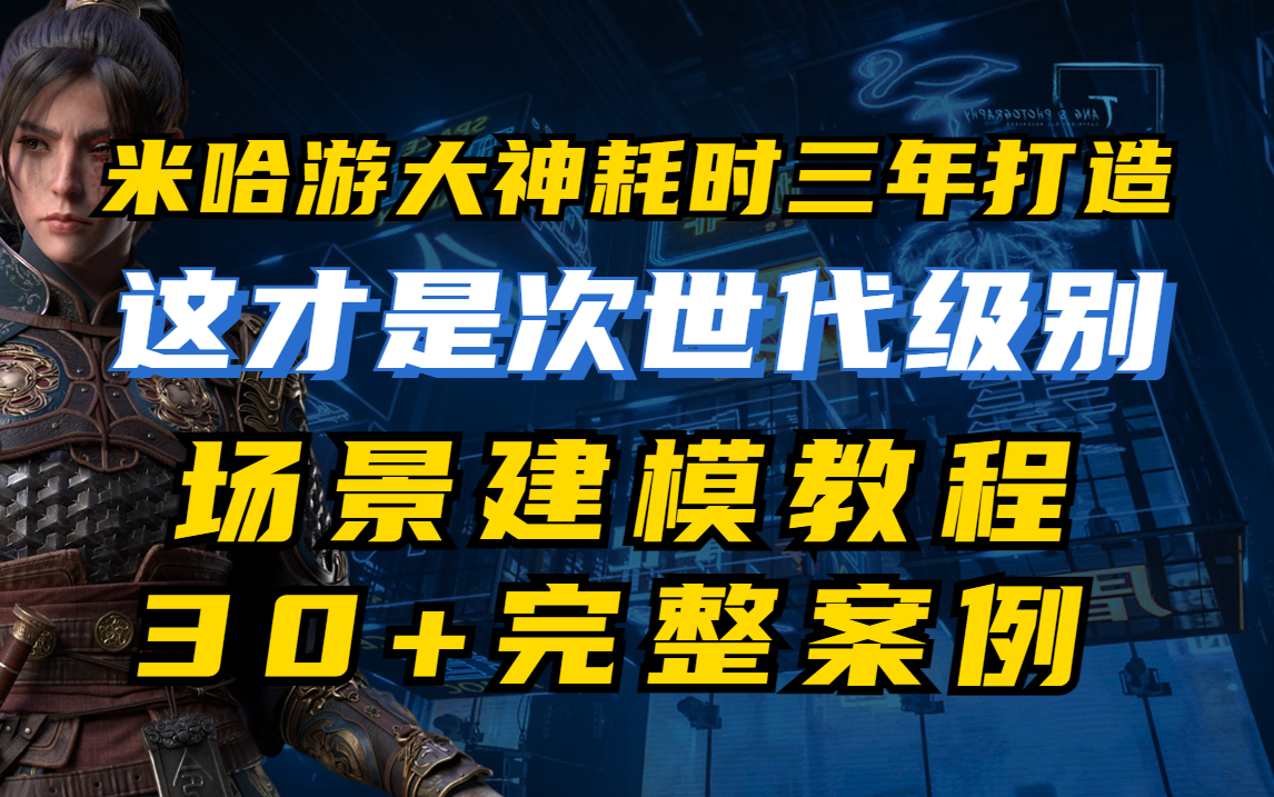 ...建模从零基础入门到精通,整整30个完整实操案例,真正的保姆级教学!