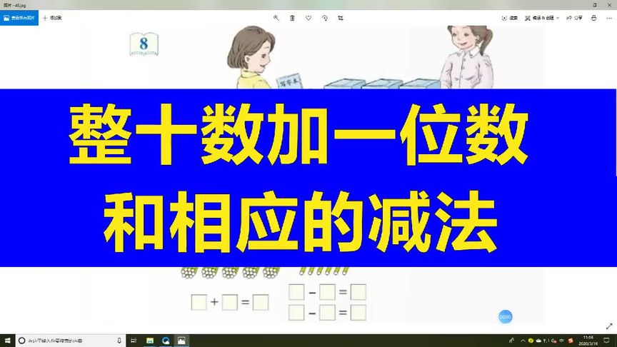《整十数加减一位数》这样教,让孩子3分钟学会,考试得高分!
