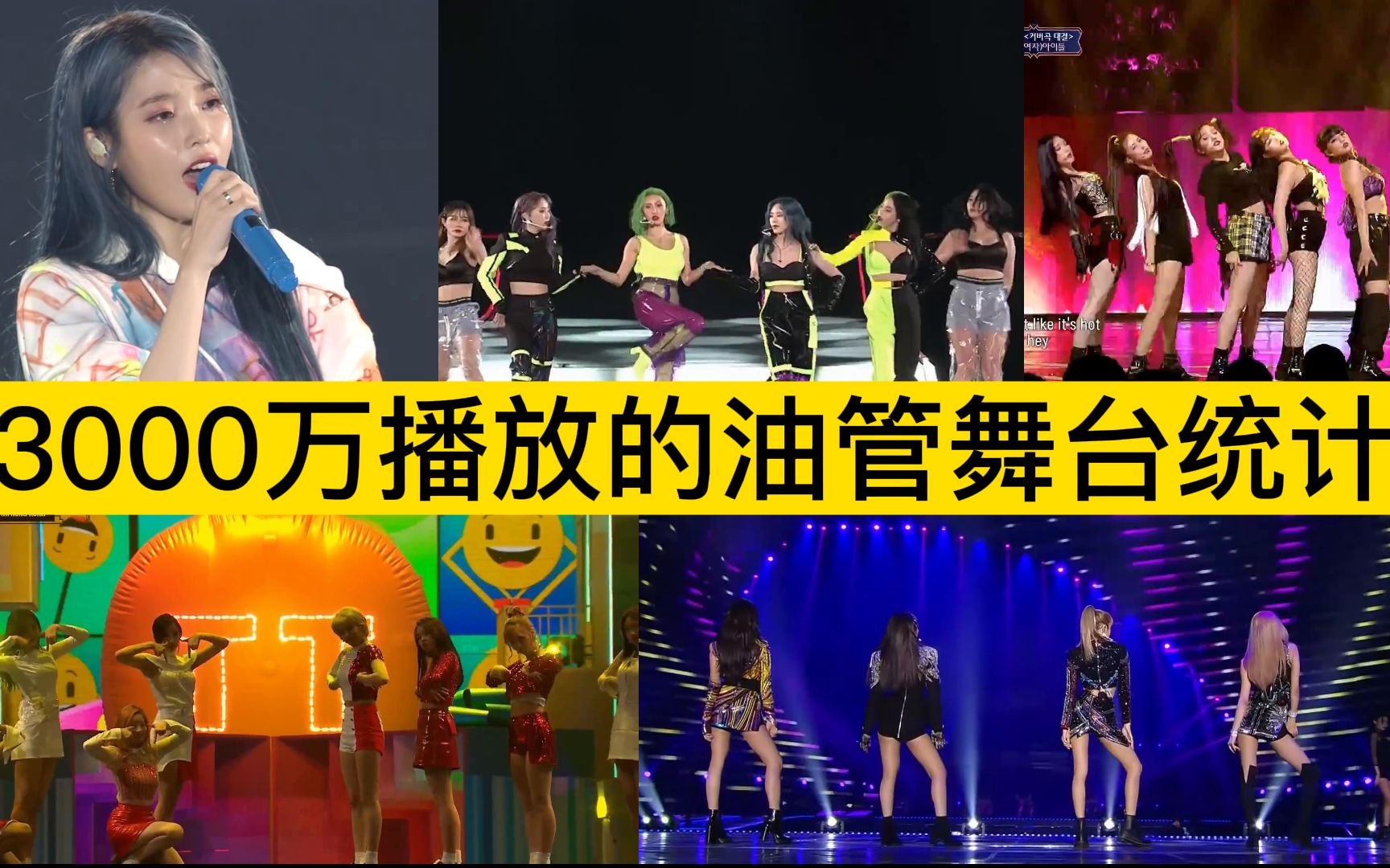 比肩MV的神级舞台!KPOP女艺人油管3千万舞台统计!二代依旧能打,娃...