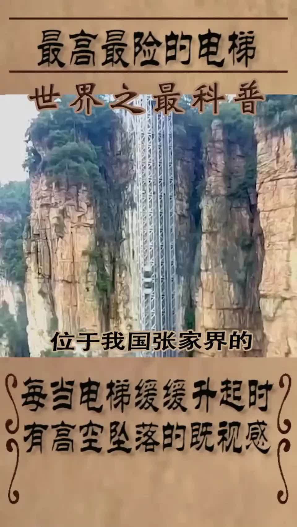 世界最高最惊险电梯,300多米高度上下不到1分钟,玻璃栈道算什么