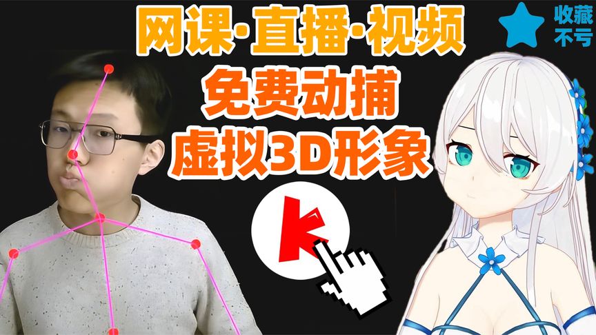 零成本3D虚拟形象!网课直播视频都能用的黑科技软件