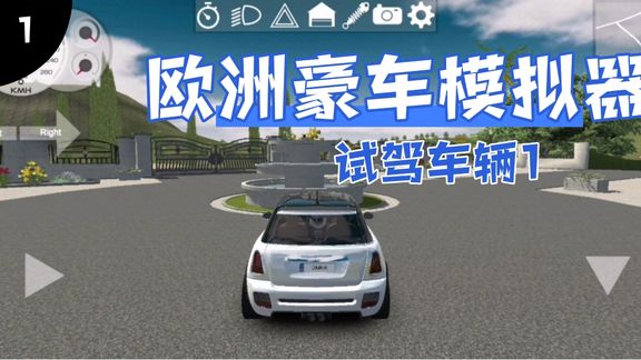 欧洲豪车模拟器:试驾车辆1!