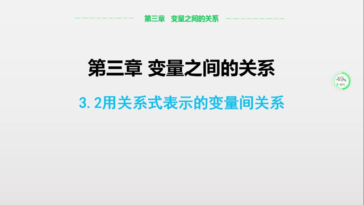 北师大版七年级下册数学3.2用关系式表示变量间关系