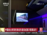 [中国新闻]中国自主研发标准动车组完成首次载客运行