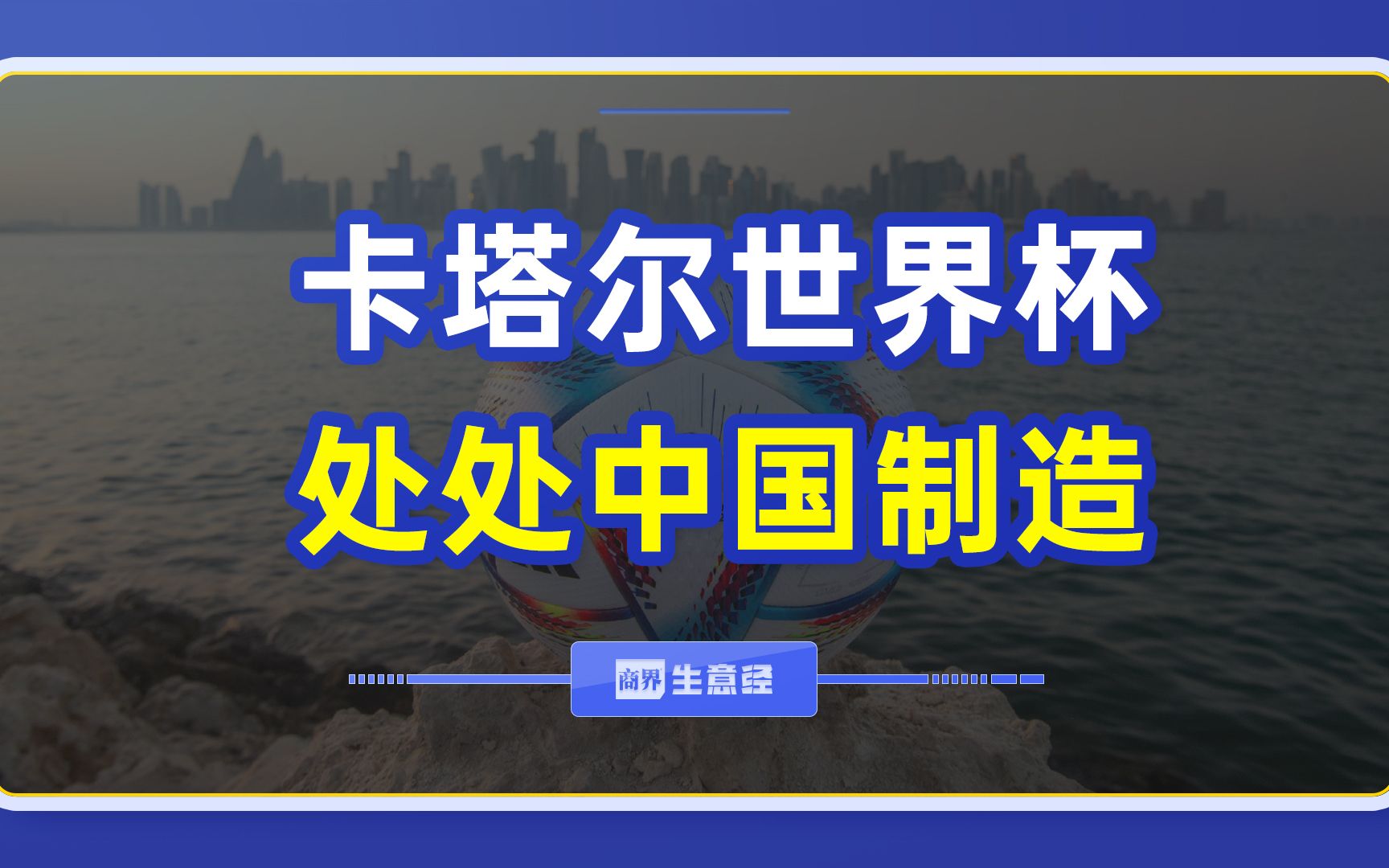 卡塔尔办世界杯,赢家竟然是中国?