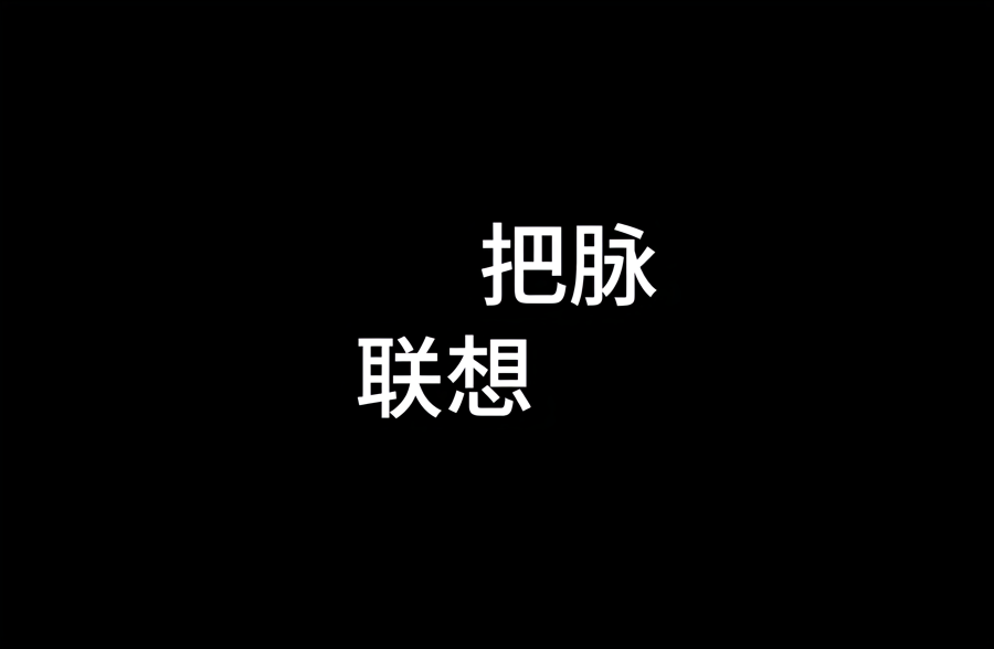 其实我想说|柳传志:智能制造是未来一个主攻方向