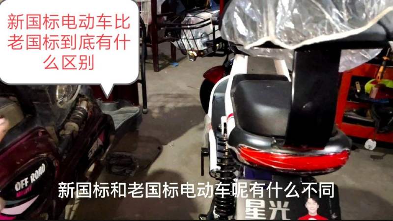 新国标电动车比老国标车贵几百,对比一下,贵是有道理的