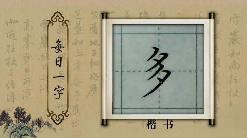 硬笔书法,中性笔书法每日一字:多