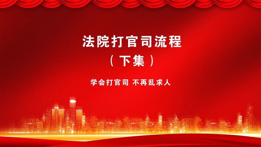 律师教你去法院打官司,流程怎么走(下集)全面讲解,耐心看完