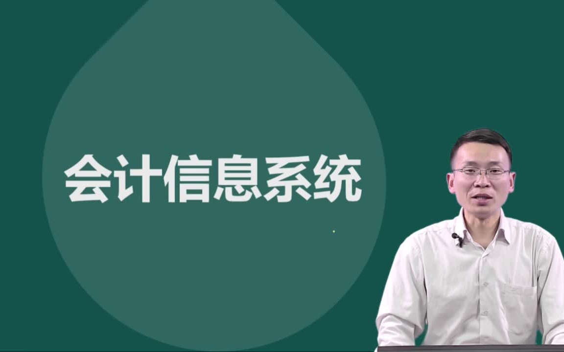 30448会计信息系统(江苏)自考精讲+串讲+刷题库+课件复习资料